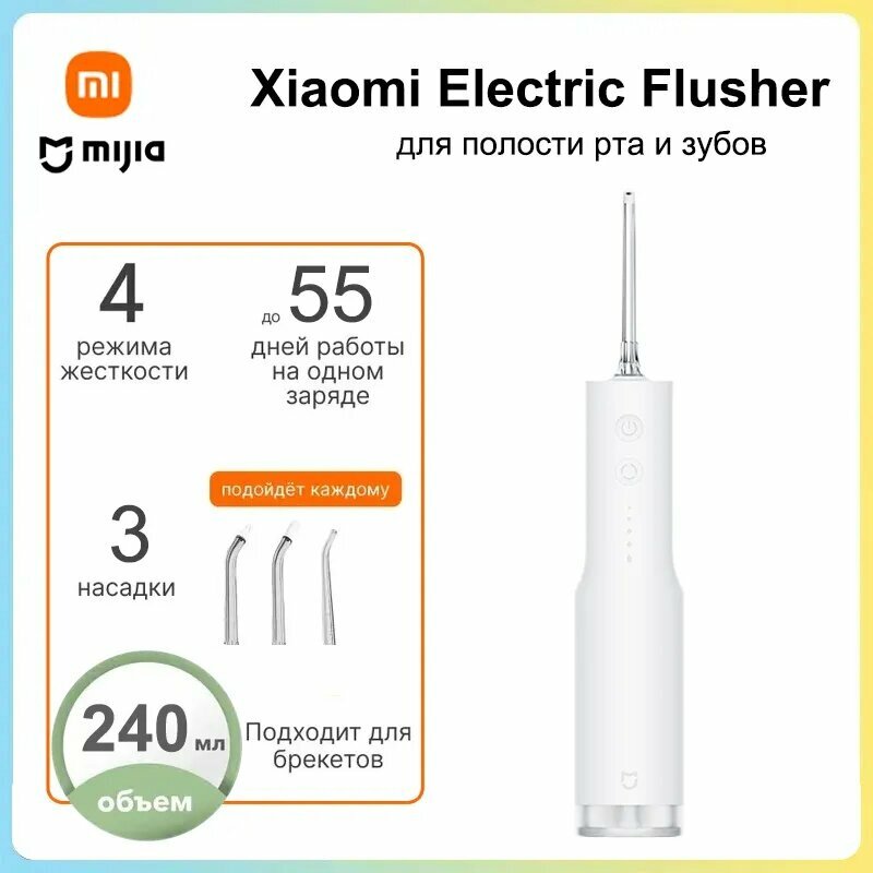 Ирригатор для полости рта Mijia Electric Flusher F300 (MEO703) 240 мл Общий импульсный поток, Белый
