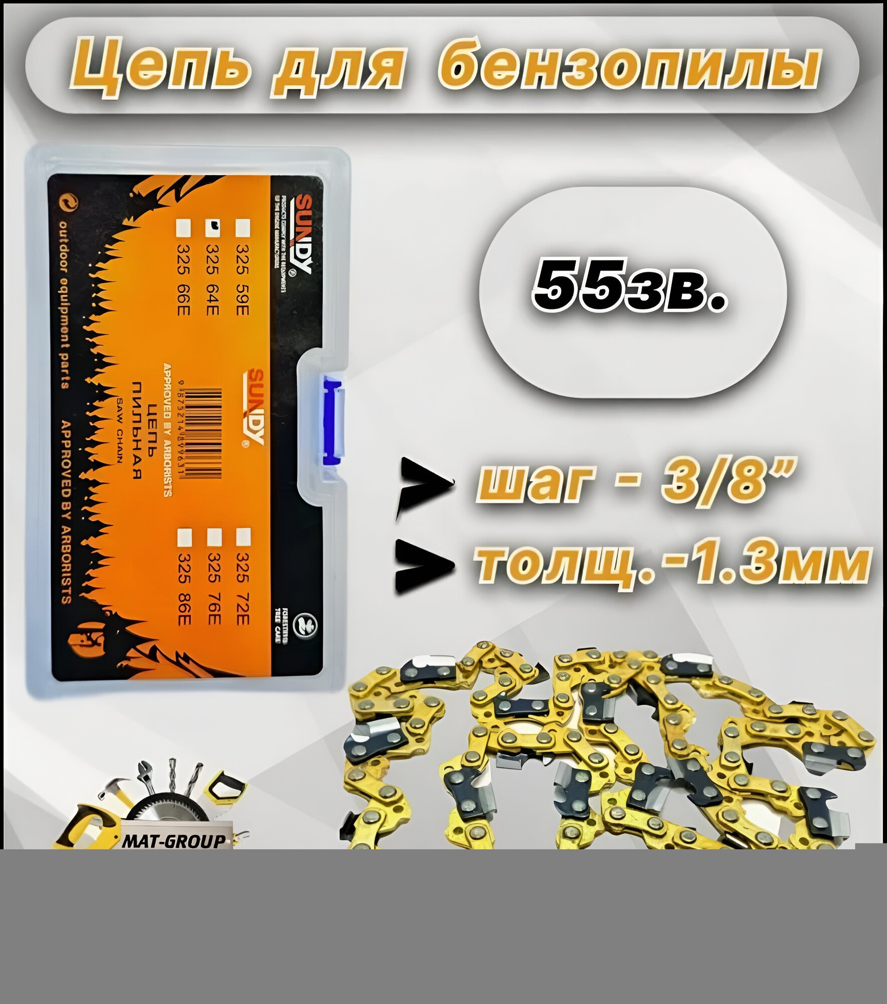 Цепь для бензопилы Gold line 64 звена, шаг цепи 3/8”, для бензопилы