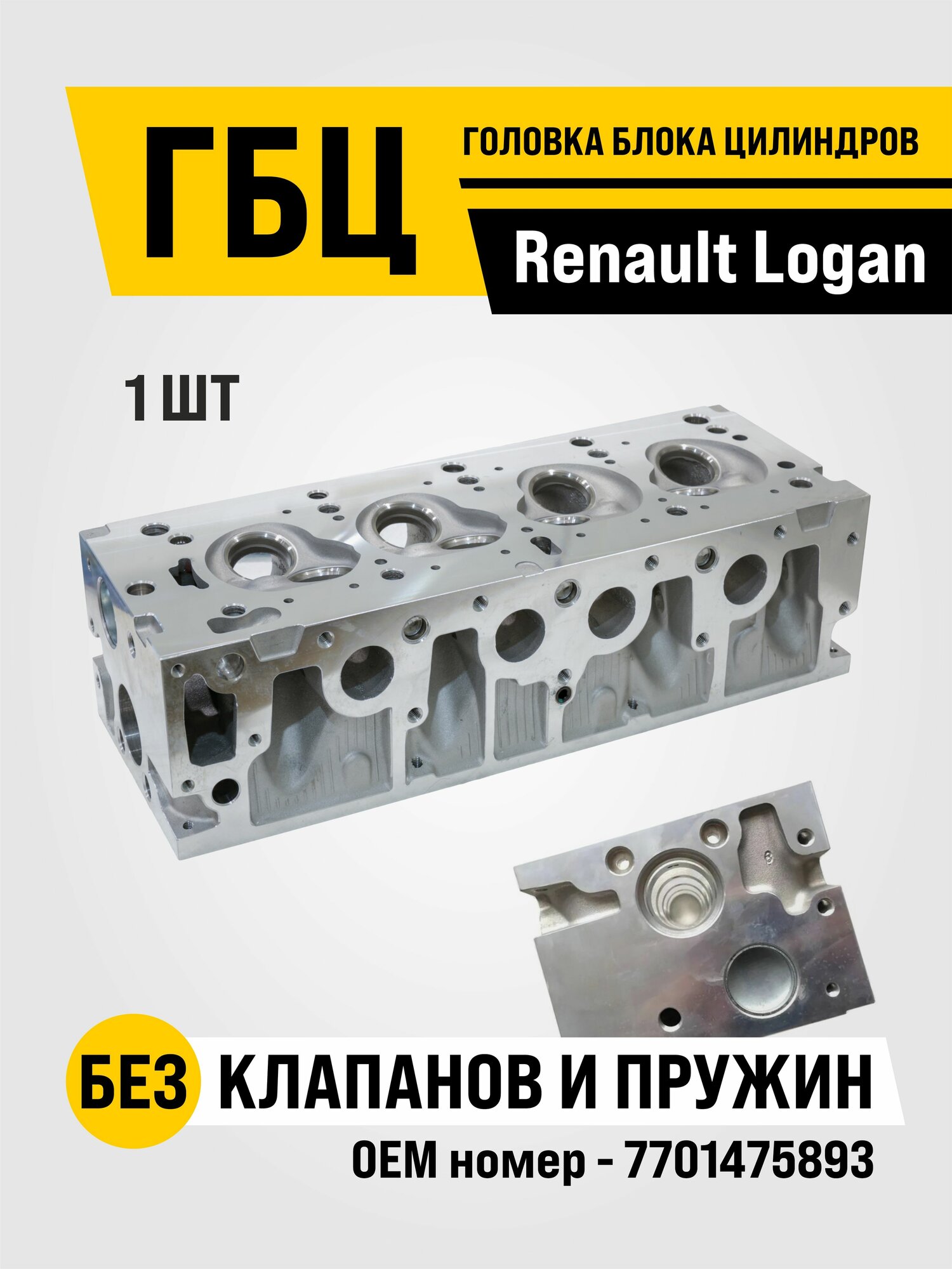 ГБЦ Renault Logan (голая) без клапанов и пружин 1,4-1,6 л 8 клапанный двигатель