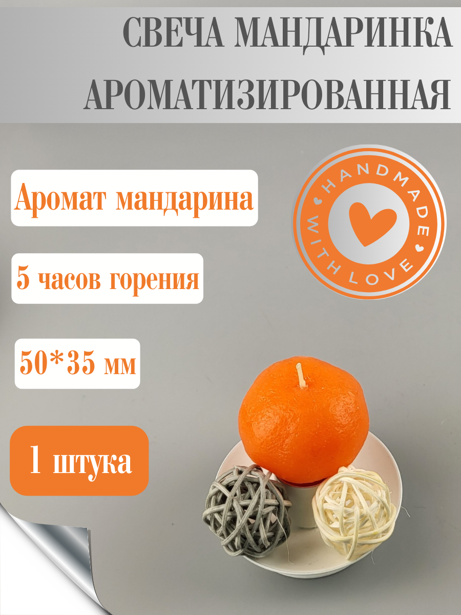 Свеча ароматическая Мандарин малый, 35х50 мм, подарочная, 1 шт