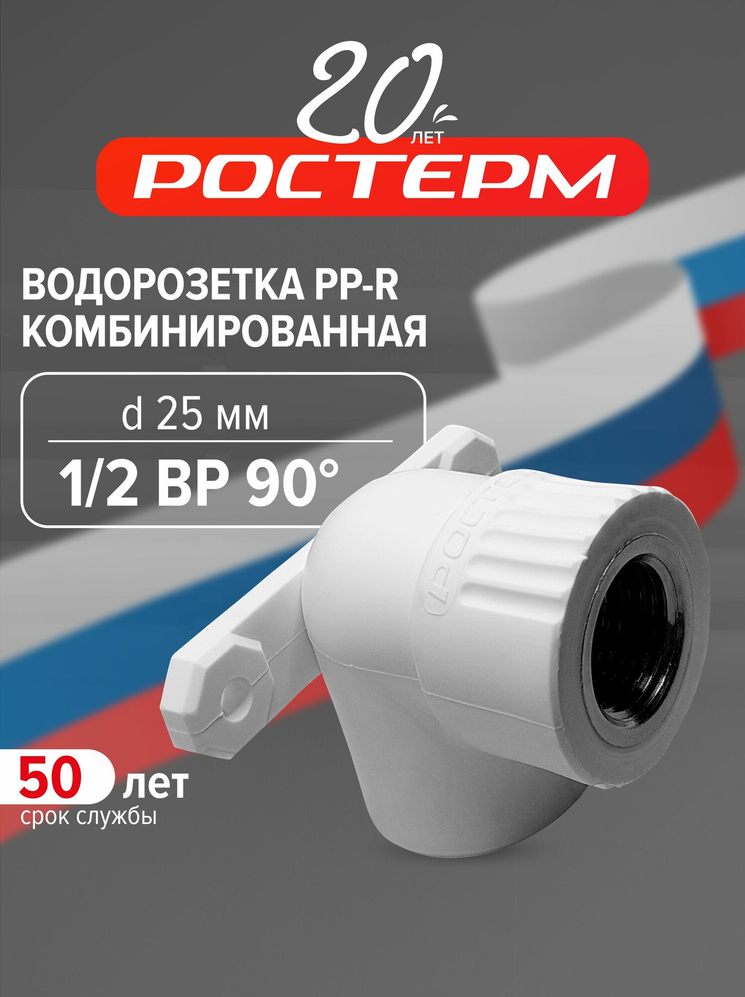 Водорозетка комбинированная с креплением 25 х1/2 внутренняя резьба ростерм,1 шт.