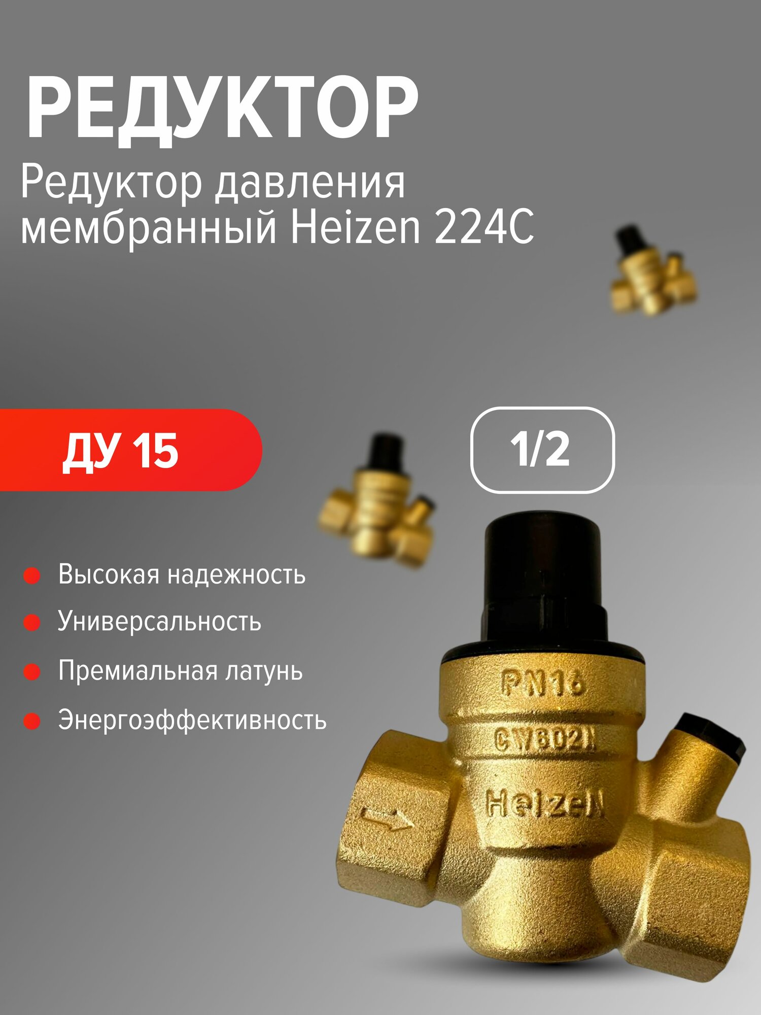 Редуктор давления 1/2" мембранный Heizen 224С ВР латунь