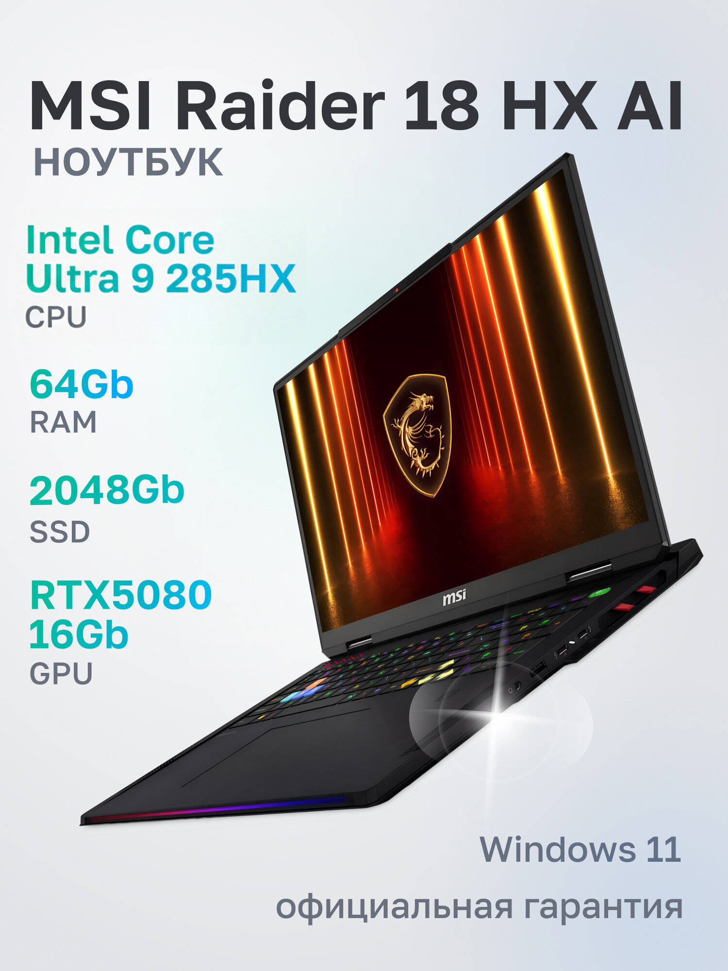 Ноутбук игровой MSI Raider 18 HX AI A2XWIG Intel Core Ultra 9 275HX, 64ГБ, 2048ГБ, NVIDIA GeForce RTX 5080 для ноутбуков (16 Гб), 18" 2560x1600 120Гц IPS, Windows 11 Home (9S7-182462-204)