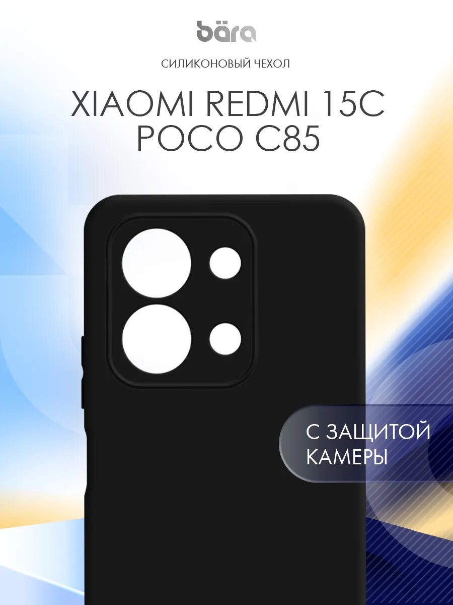 Чехол на Xiaomi Redmi 15C/Poco C85, Сяоми Редми 15С/Поко С85, накладка, защитный