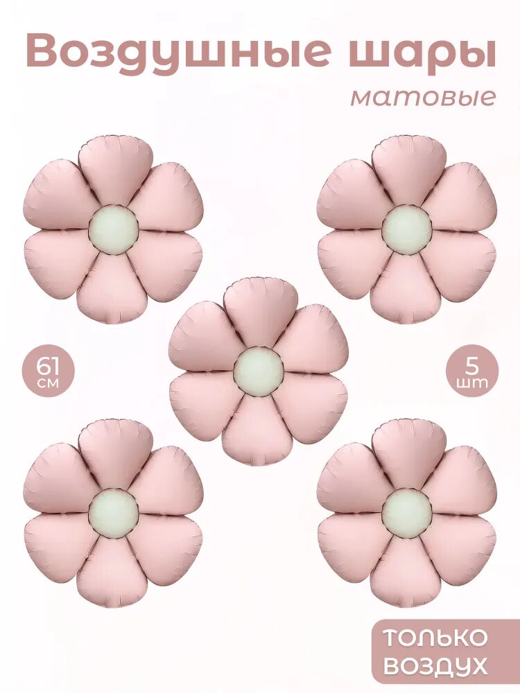 Воздушные шары фольгированные матовые ромашки, Розовый, 5 шт