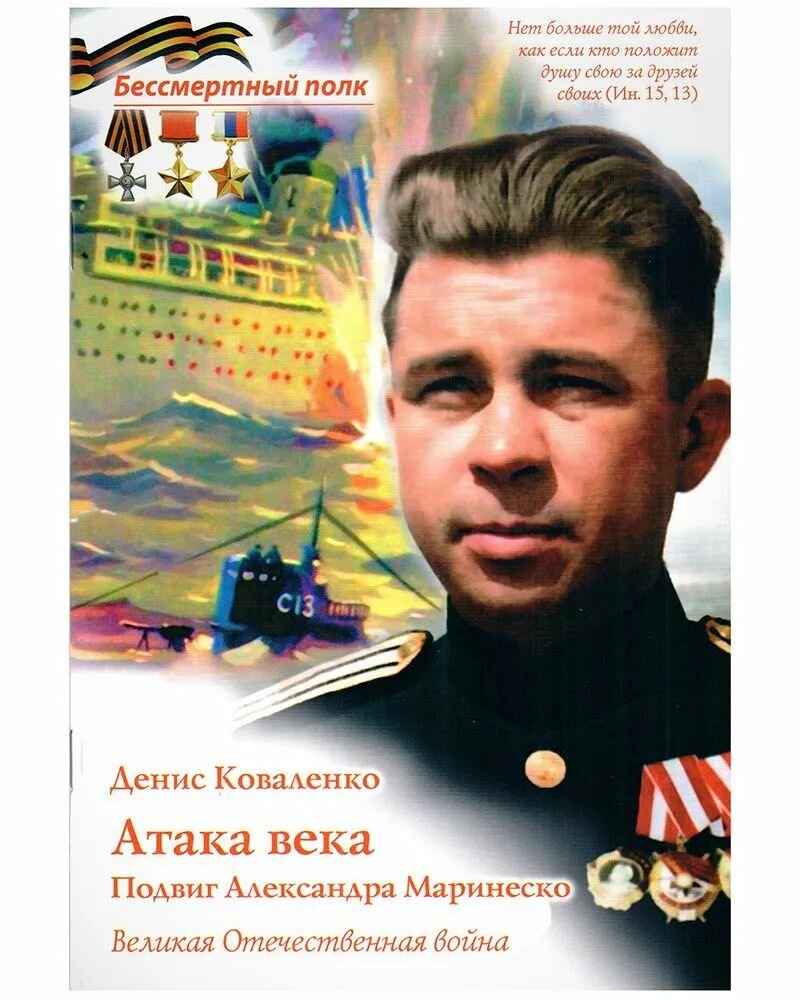 Атака века. Подвиг Александра Маринеско (Духовное Преображение) (Коваленко Д. Л.)