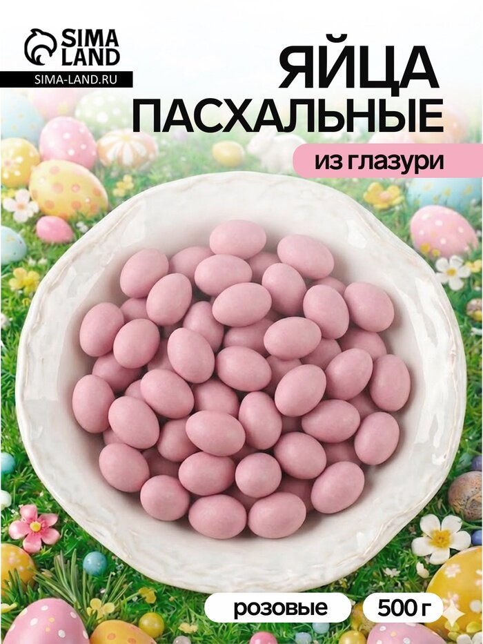 Драже шоколадные «Пасхальные яйца», розовые, 500 г