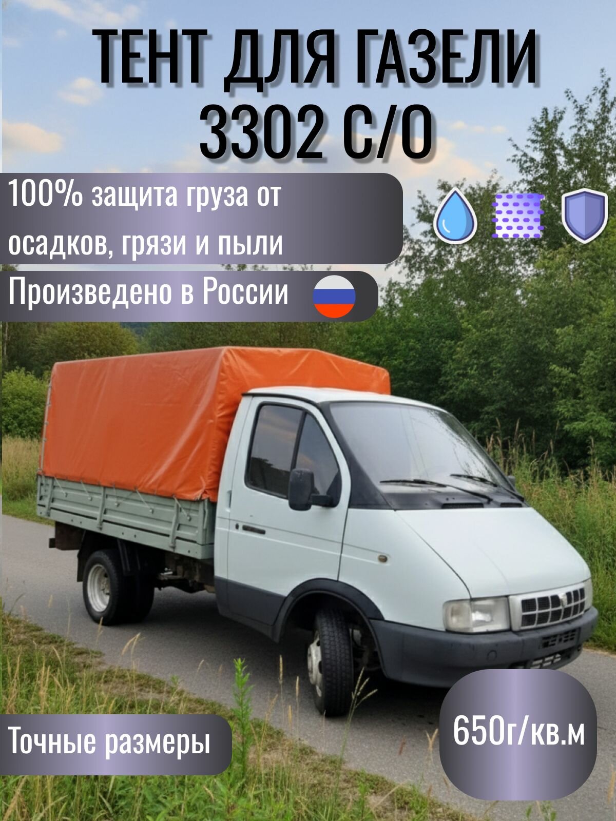 Тент для Газель 3302 старого образца, цвет оранжевый (650 г/кв. м, двухстронний усиленный ПВХ материал)