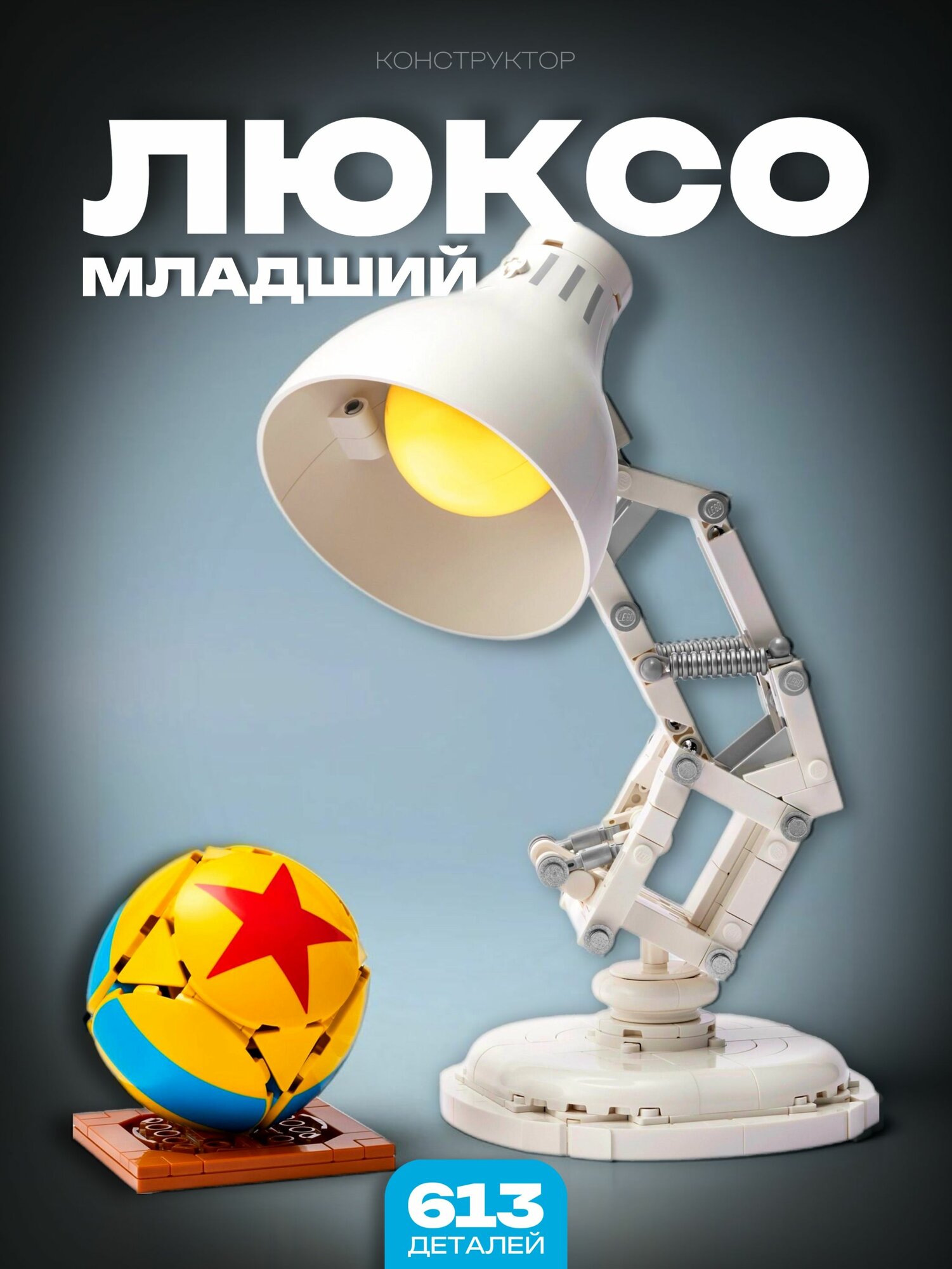 Конструктор Настольная лампа Pixar 613 дет 33579 / 21357