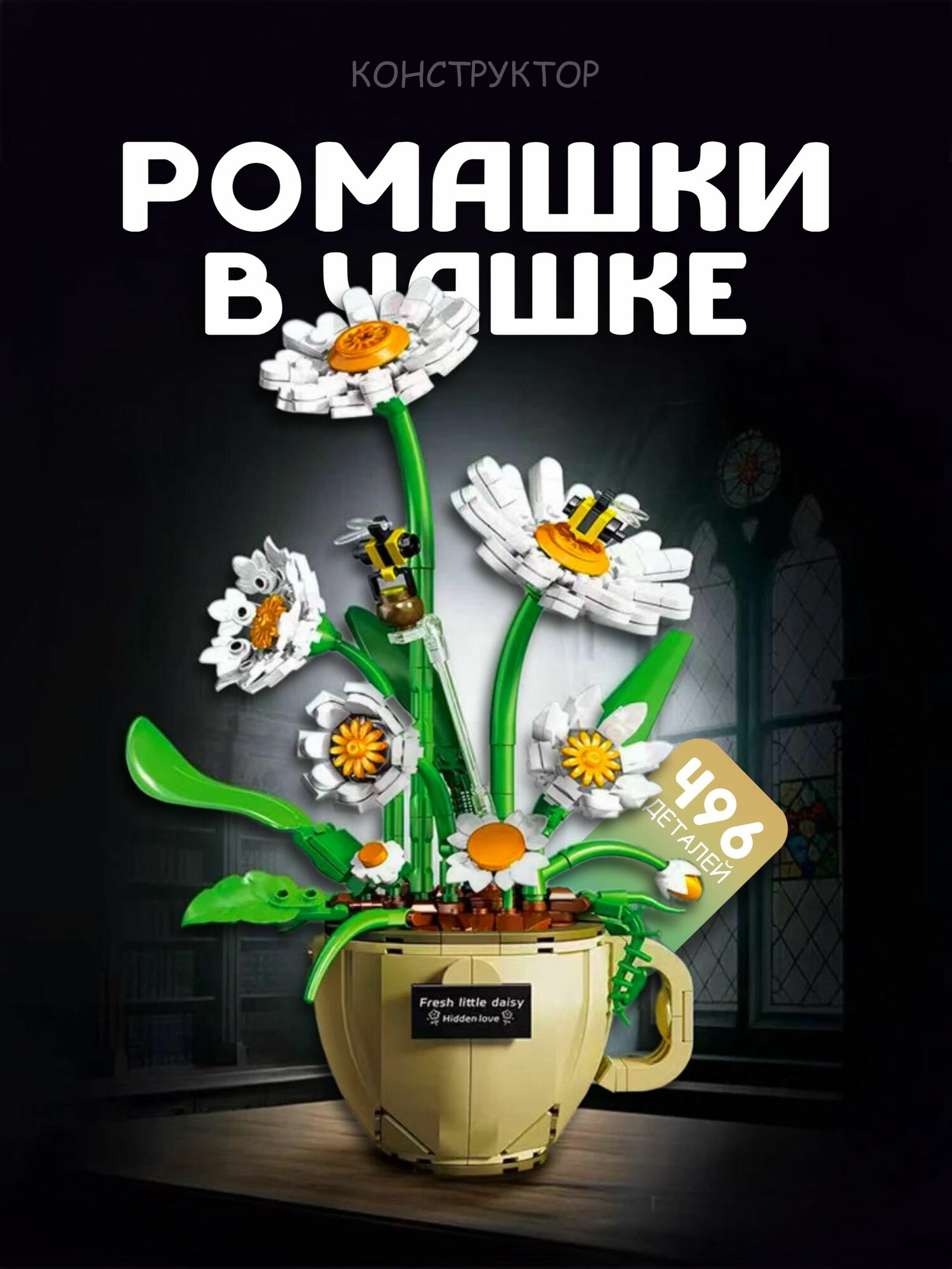 Конструктор Цветочный горшок с ромашками 496 дет 3035