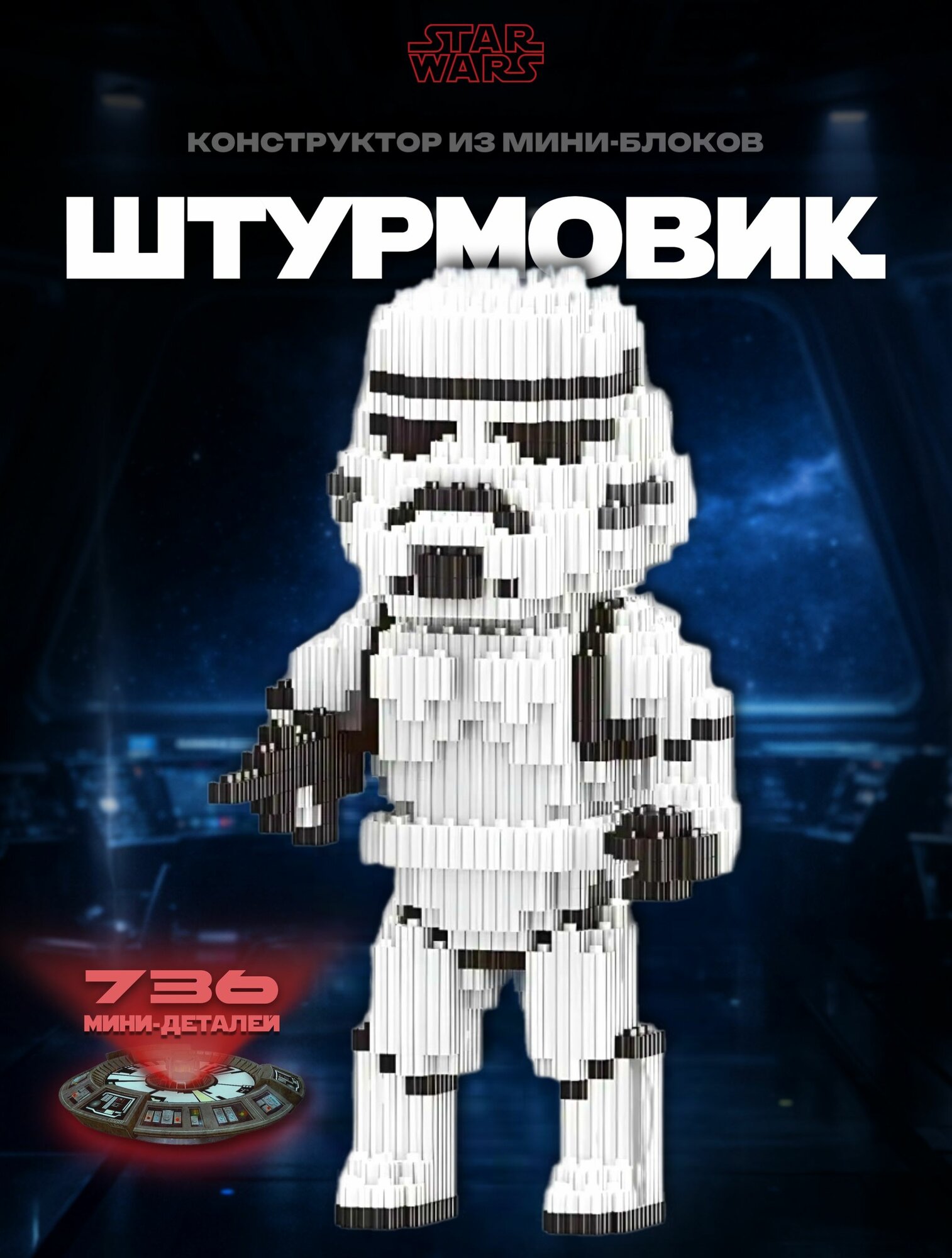 Конструктор 3D Из Миниблоков / Звездные войны Штурмовик 736 дет 68718