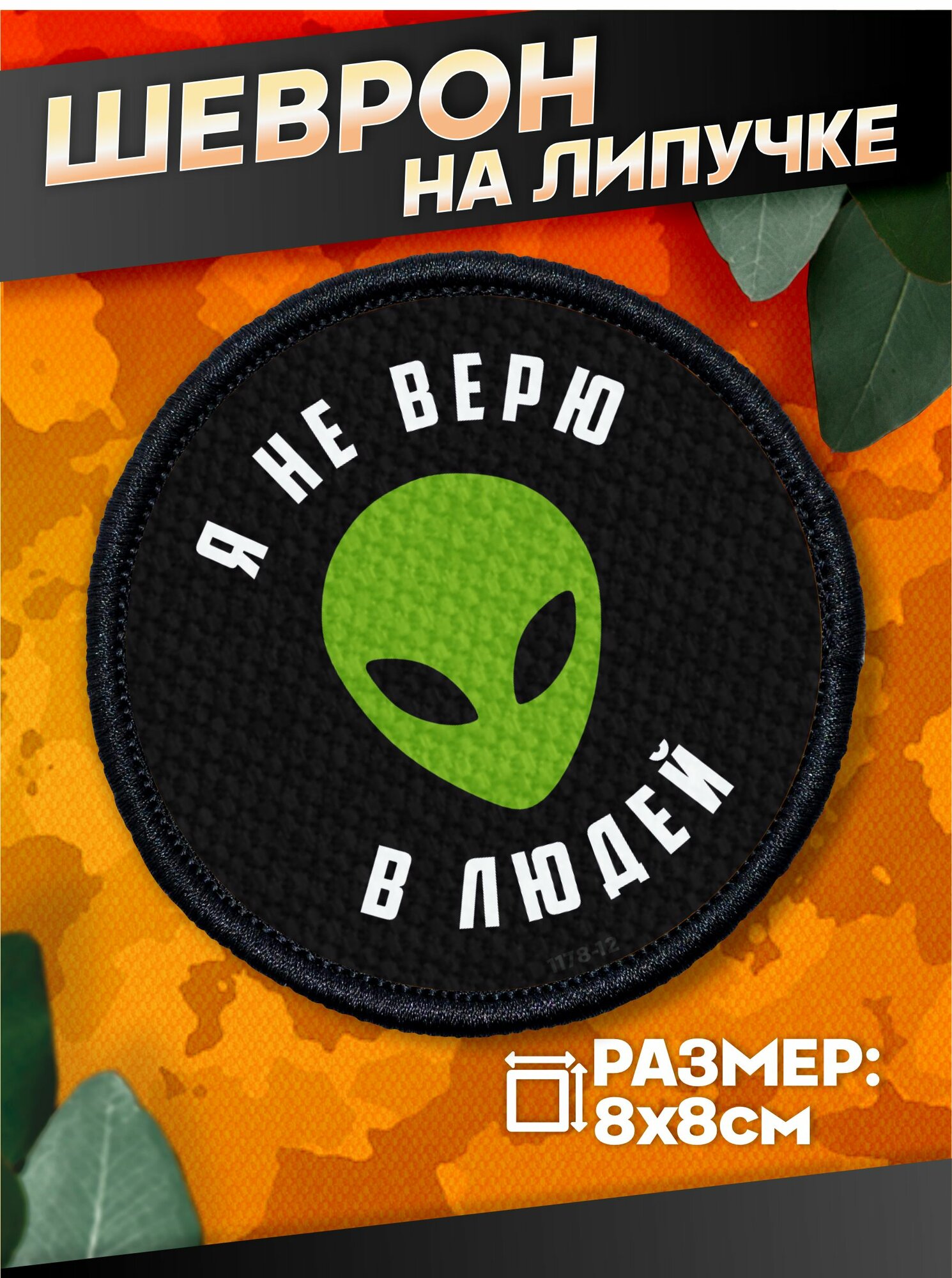Шеврон на липучке военный Инопланетянин не верю в людей