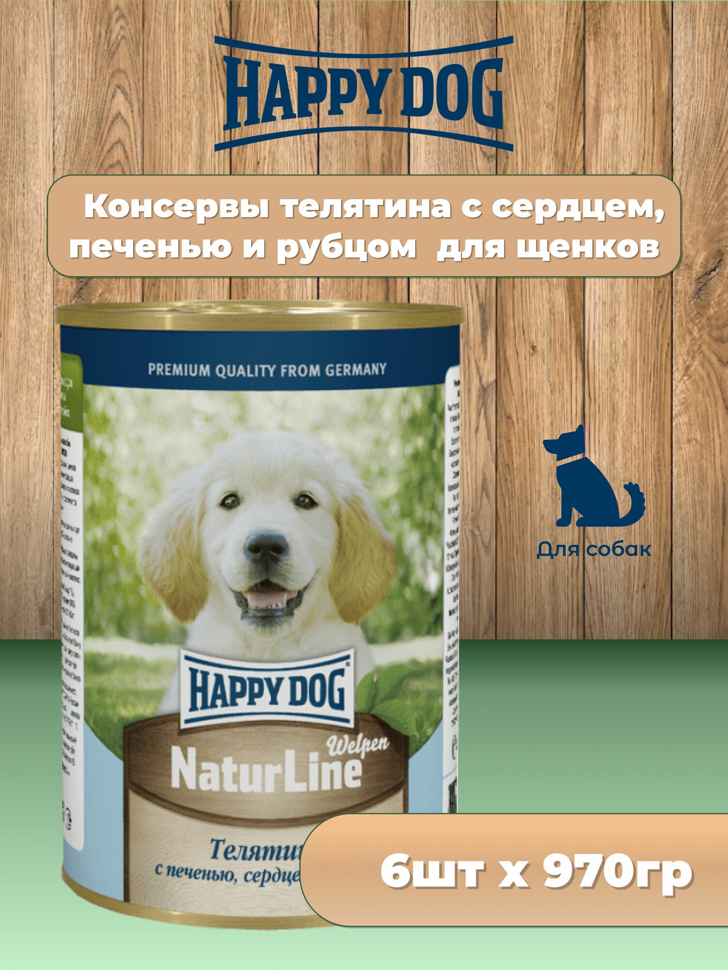 Влажный корм Happy Dog Телятина с сердцем, печенью и рубцом для щенков (6шт х 970 г)