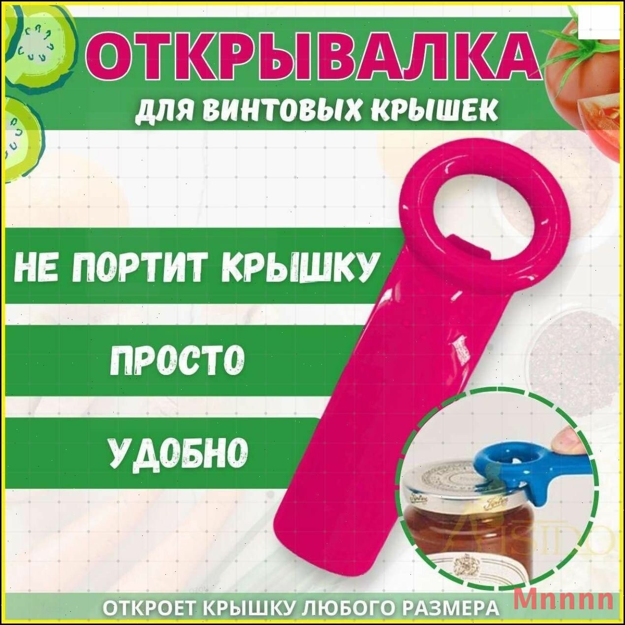 Открывалка