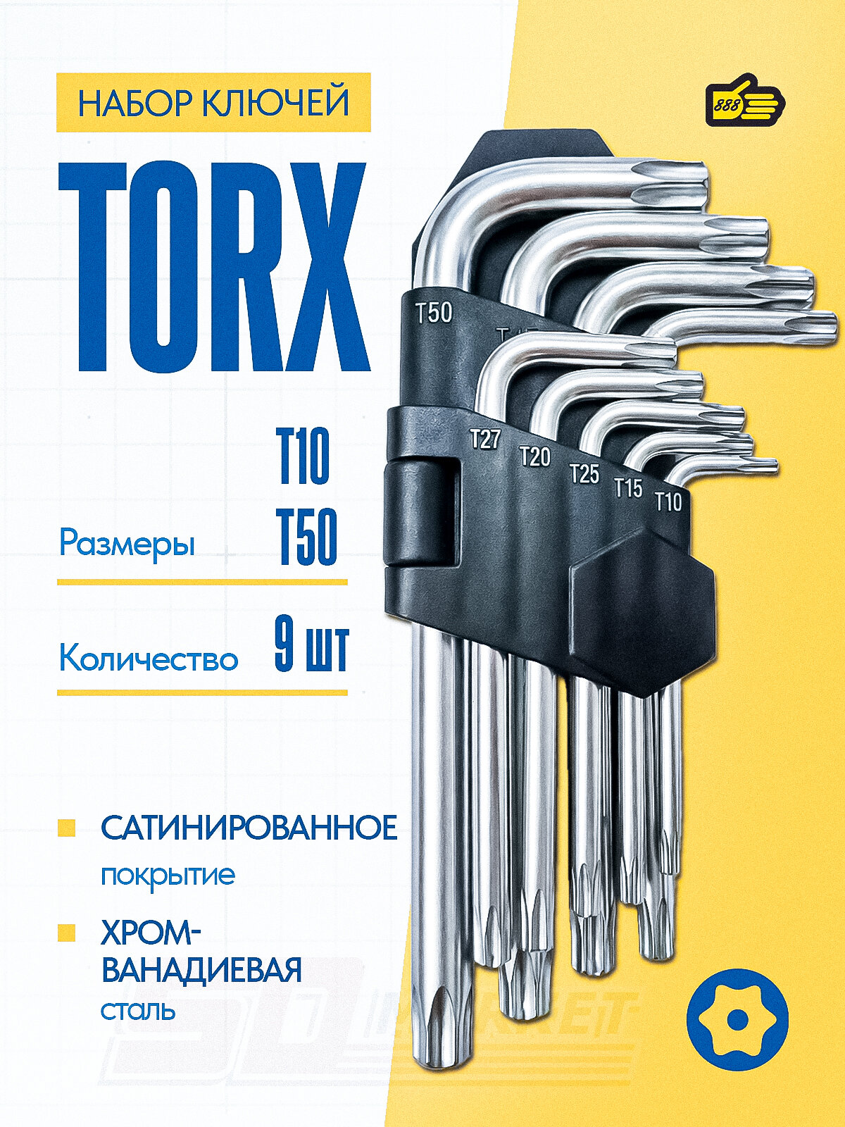 Набор из 9 ключей звездочка torx с отверстием для автомобиля, T10-T50, 888