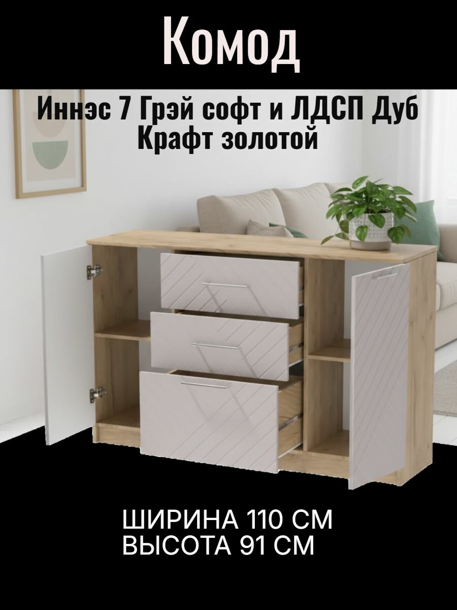 DL Комод 3 Иннэс 7 Грэй софт и ЛДСП Дуб Крафт золо, ширина 110 см, комод с ящиками, в спальню, в гостиную, мебель для дома