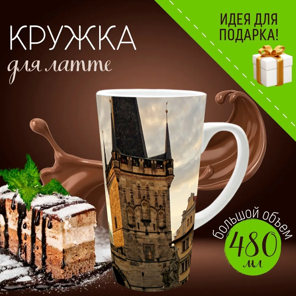 Кружка латте керамическая большая для чая и кофе с прикольным принтом "Чехия, прага, молдова" 500 мл.