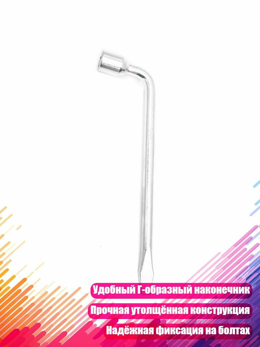 Гаечный ключ для запасного колеса автомобиля, 19mm