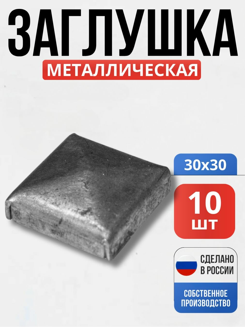 Набор 10 шт, Заглушка на столб 30*30мм декор для ворот, забора, решеток, оградок