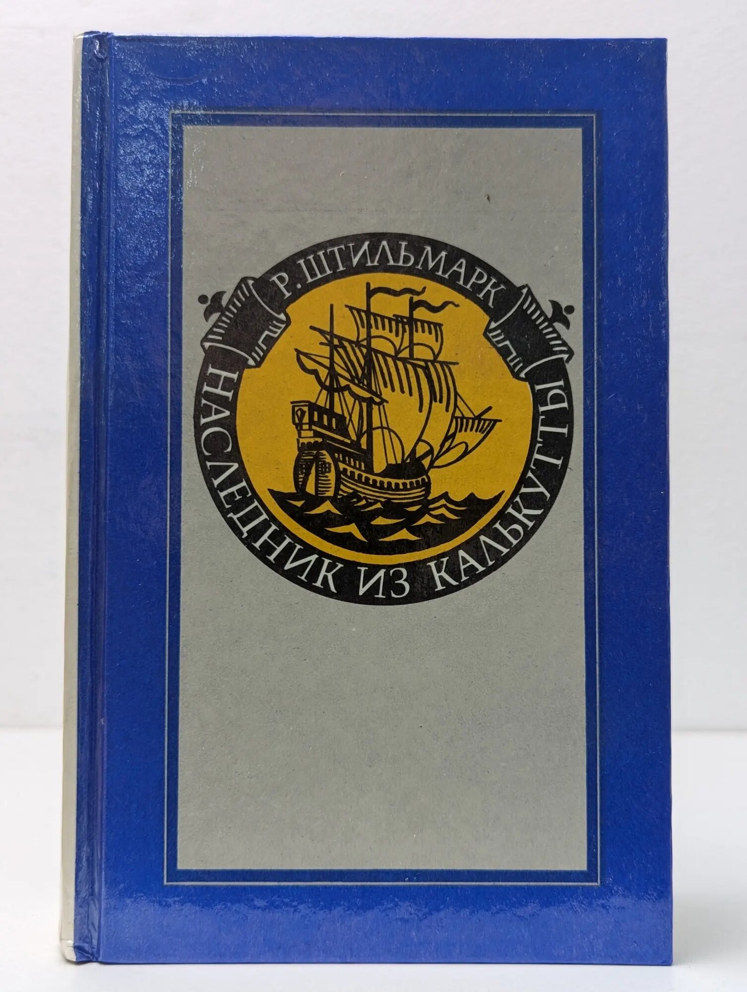 Наследник из Калькутты Штильмарк Роберт 1990