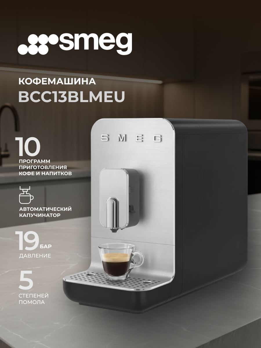 Кофемашина Smeg BCC13BLMEU, для эспрессо, черная, 6 степеней помола