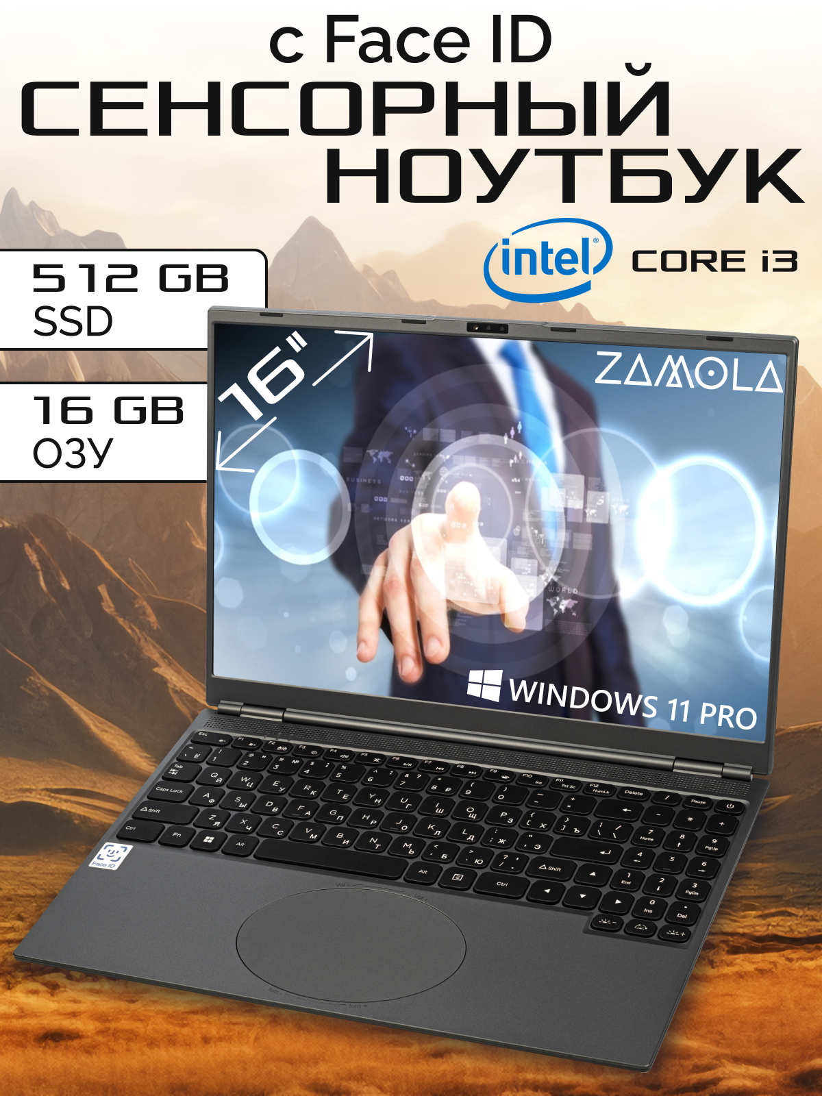 Ноутбук 16” для работы и учебы с Face ID и сенсорным экраном, ZAMOLA, Z1616Т, Core i3, 16ГБ, SSD 512ГБ, Windows 11RU