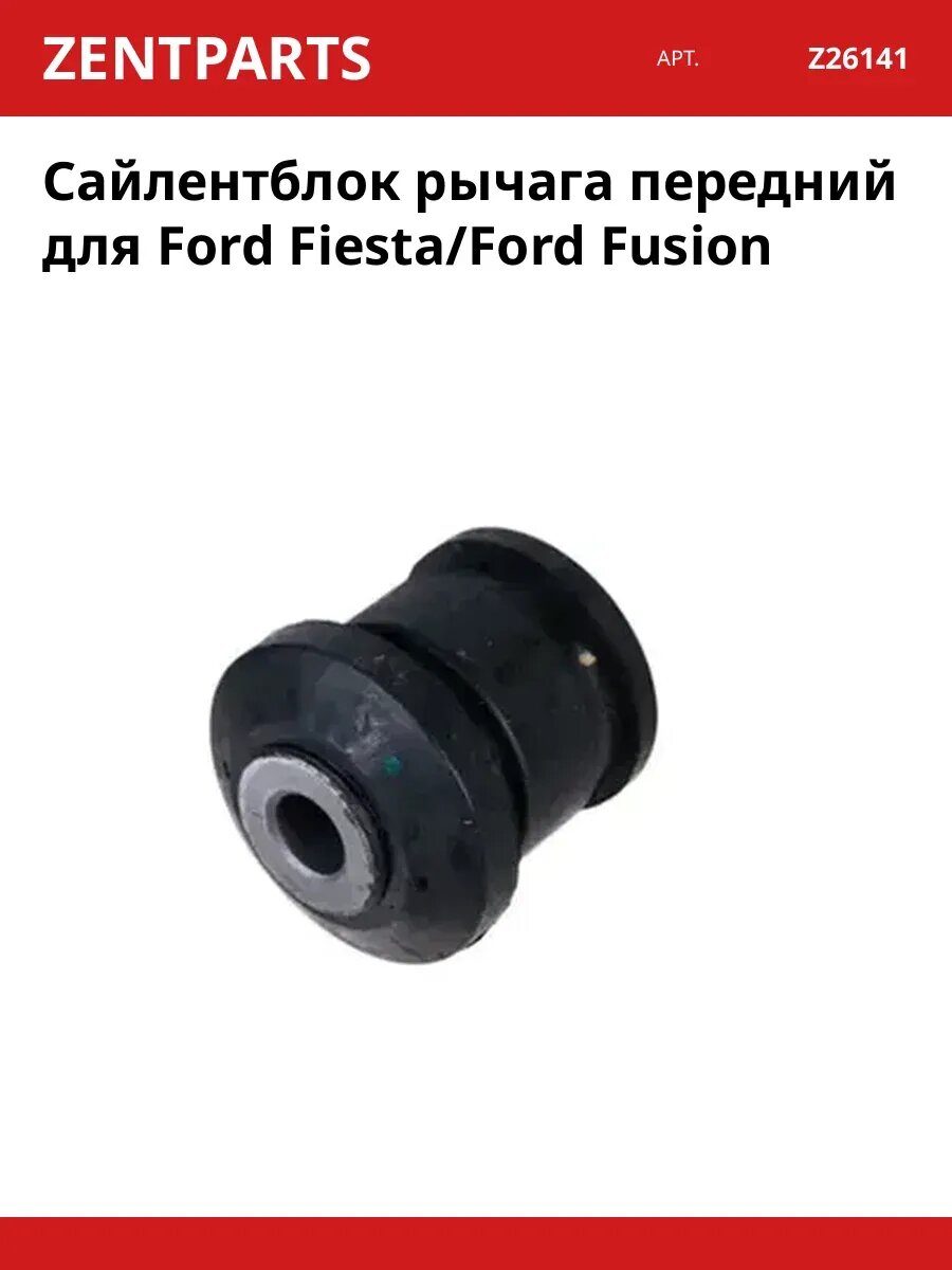 Сайлентблок рычага передний для Ford Fiesta/Ford Fusion