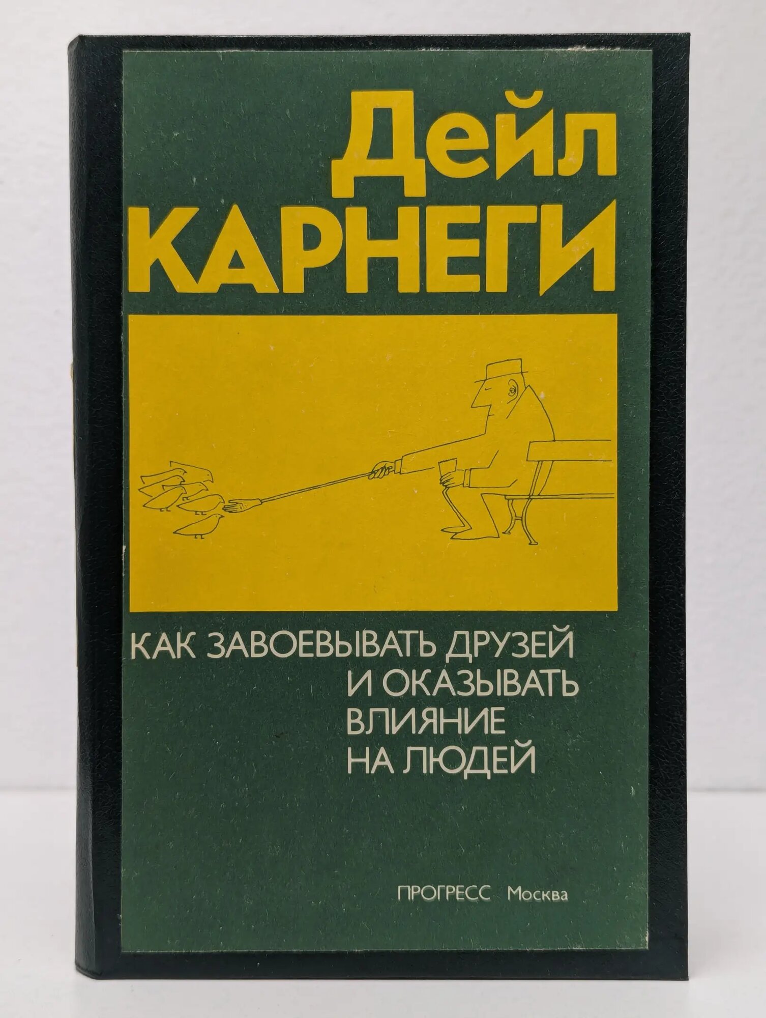 Как завоёвывать друзей и оказывать влияние на людей Карнеги Дейл Брекенридж 1989