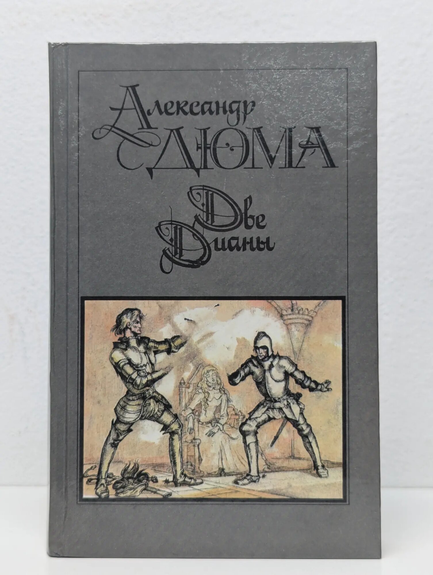 Две Дианы Дюма Александр 1990