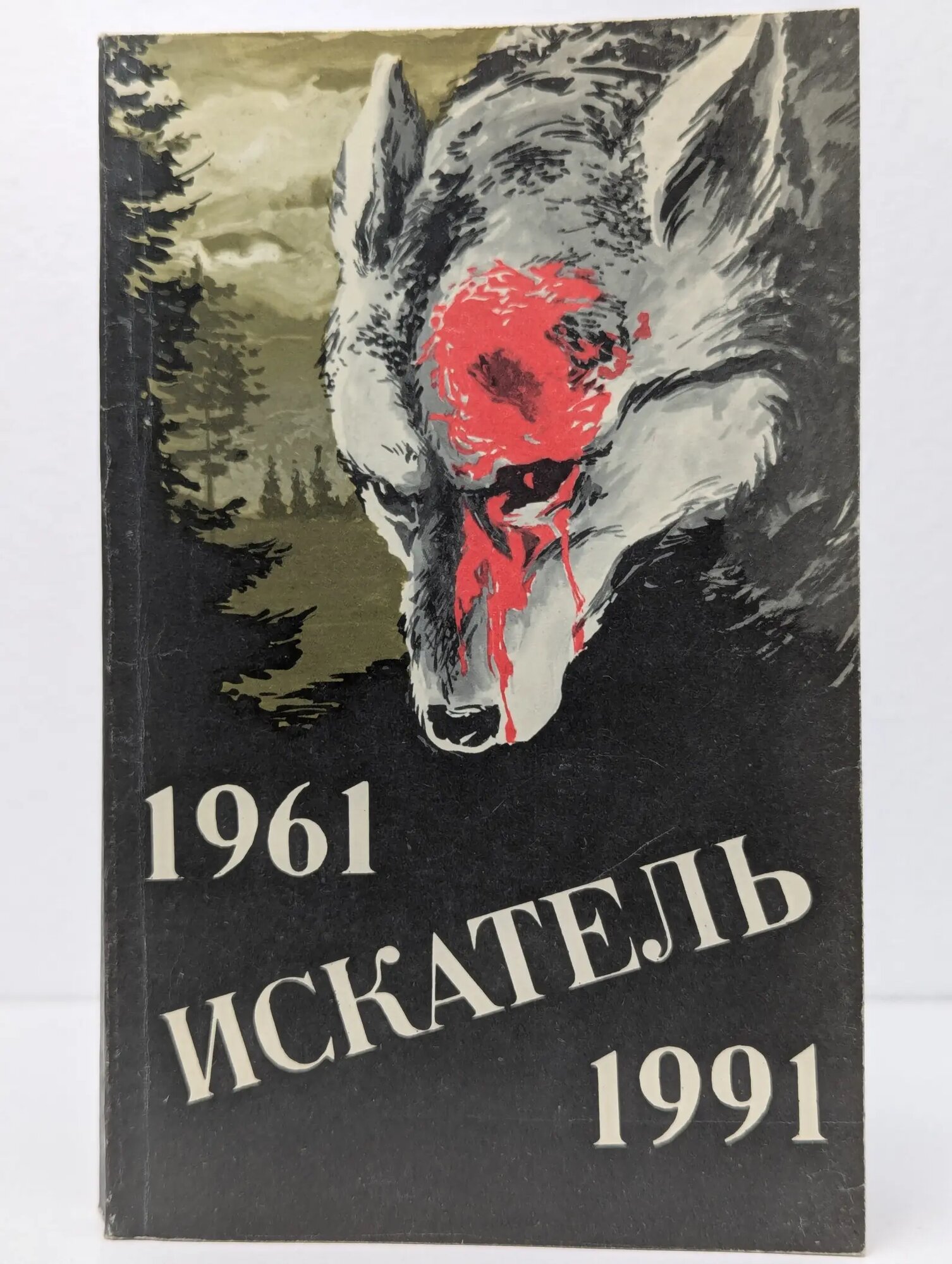 Искатель 1961-1991. Выпуск № 2 Сборник 1992