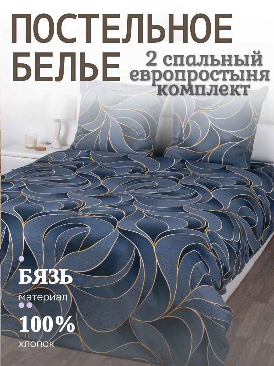 Постельное бельё Yason-Tex Соренто, бязь, хлопок 100%, комплект, 2 спальный+евро