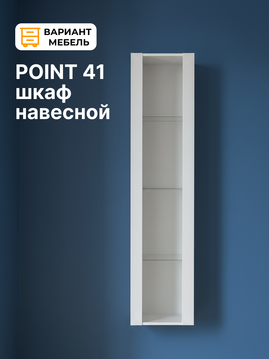 Шкаф POINT 41, белый глянец, подвесной, с подсветкой
