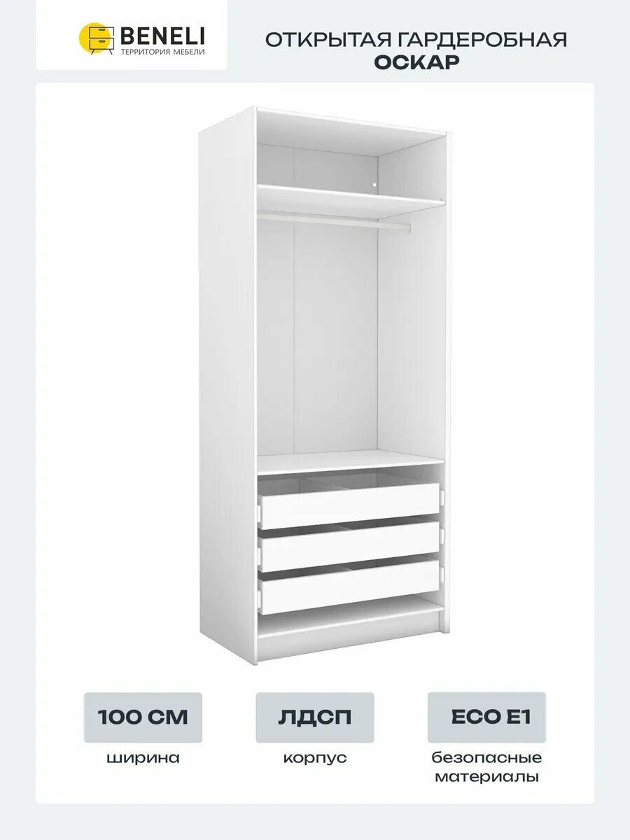 Открытая гардеробная с штангой и ящиками Оскар 100 см