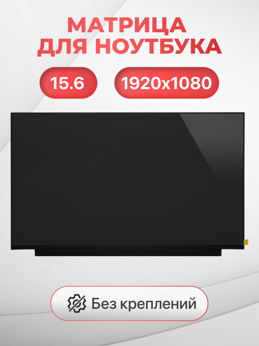 Матрица (экран) NV156FHM-N48 / разрешение 1920x1080 / разъем 30 eDp / Матовая / IPS