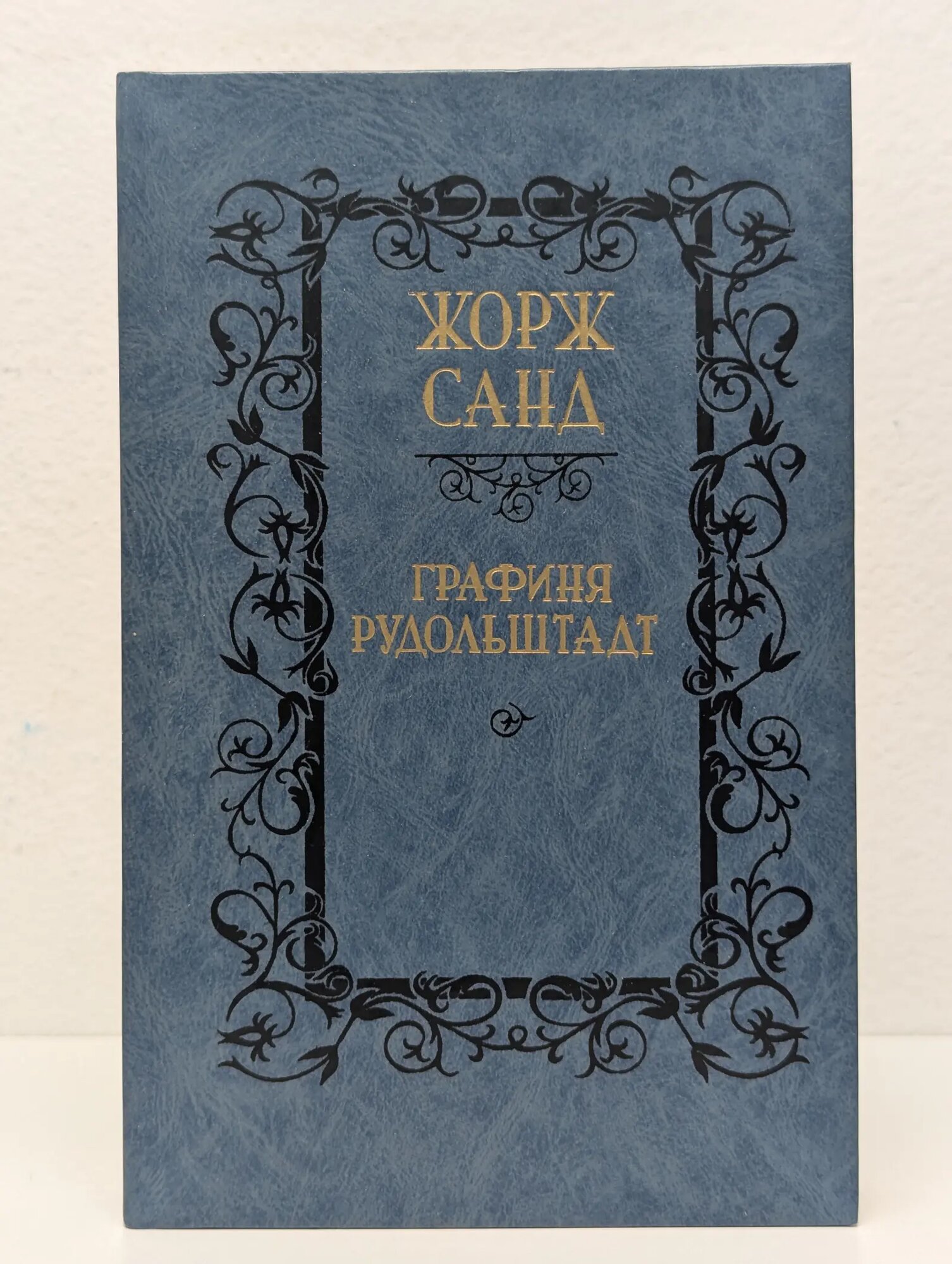 Графиня Рудольштадт Санд Жорж 1990