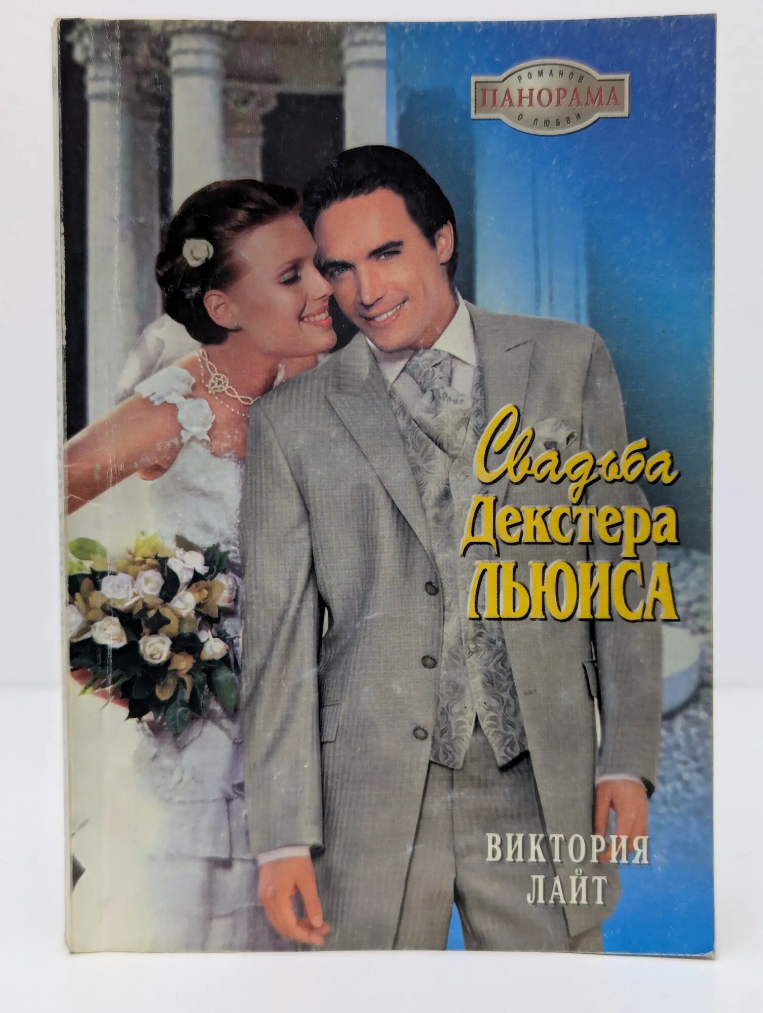 Свадьба Декстера Льюиса Лайт Виктория 2006