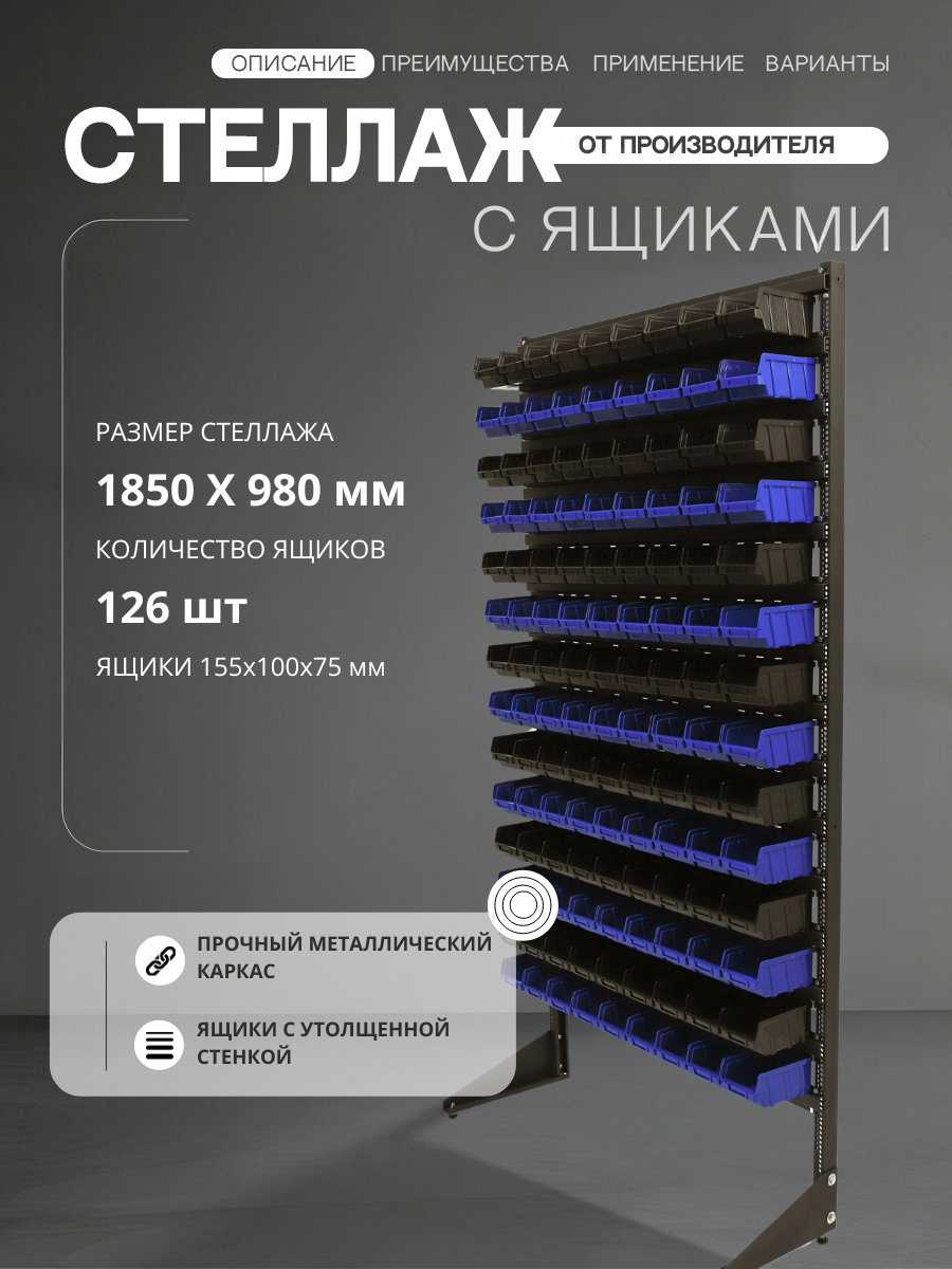 Стойка с боксами для производства арт.1801-0/14/0 Ч, 126 лотков