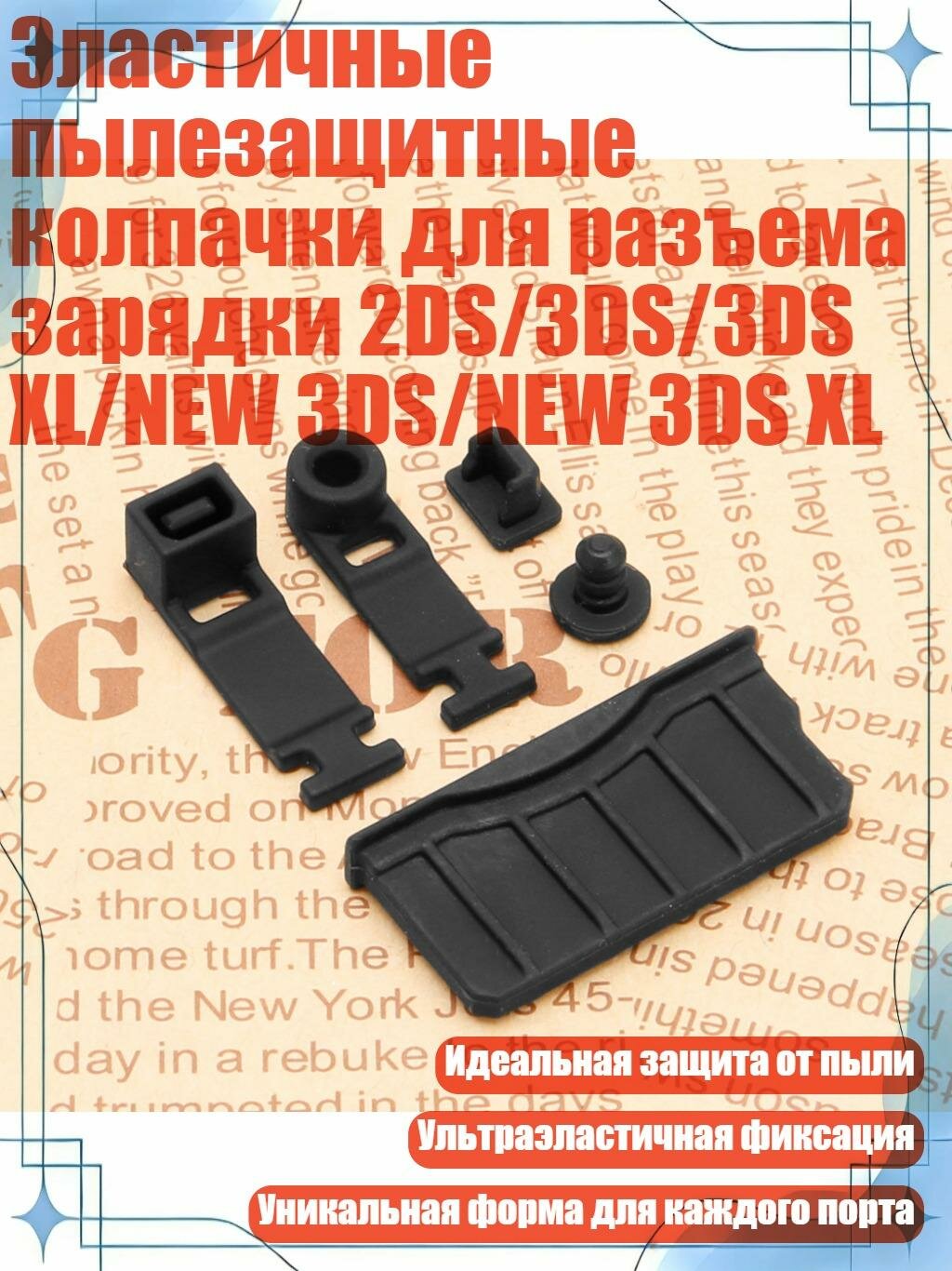 Эластичные пылезащитные колпачки для разъема зарядки 2DS/3DS/3DS XL/NEW 3DS/NEW 3DS XL, Черный