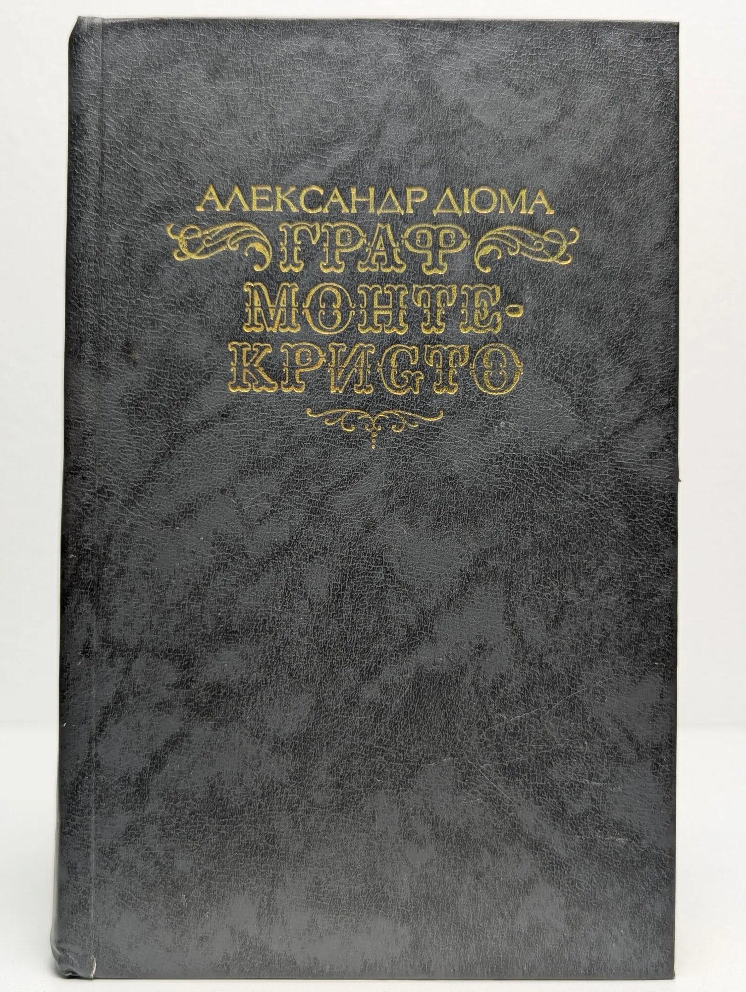 Граф Монте-Кристо. Роман в 2 томах. Том 2 Дюма Александр 1989