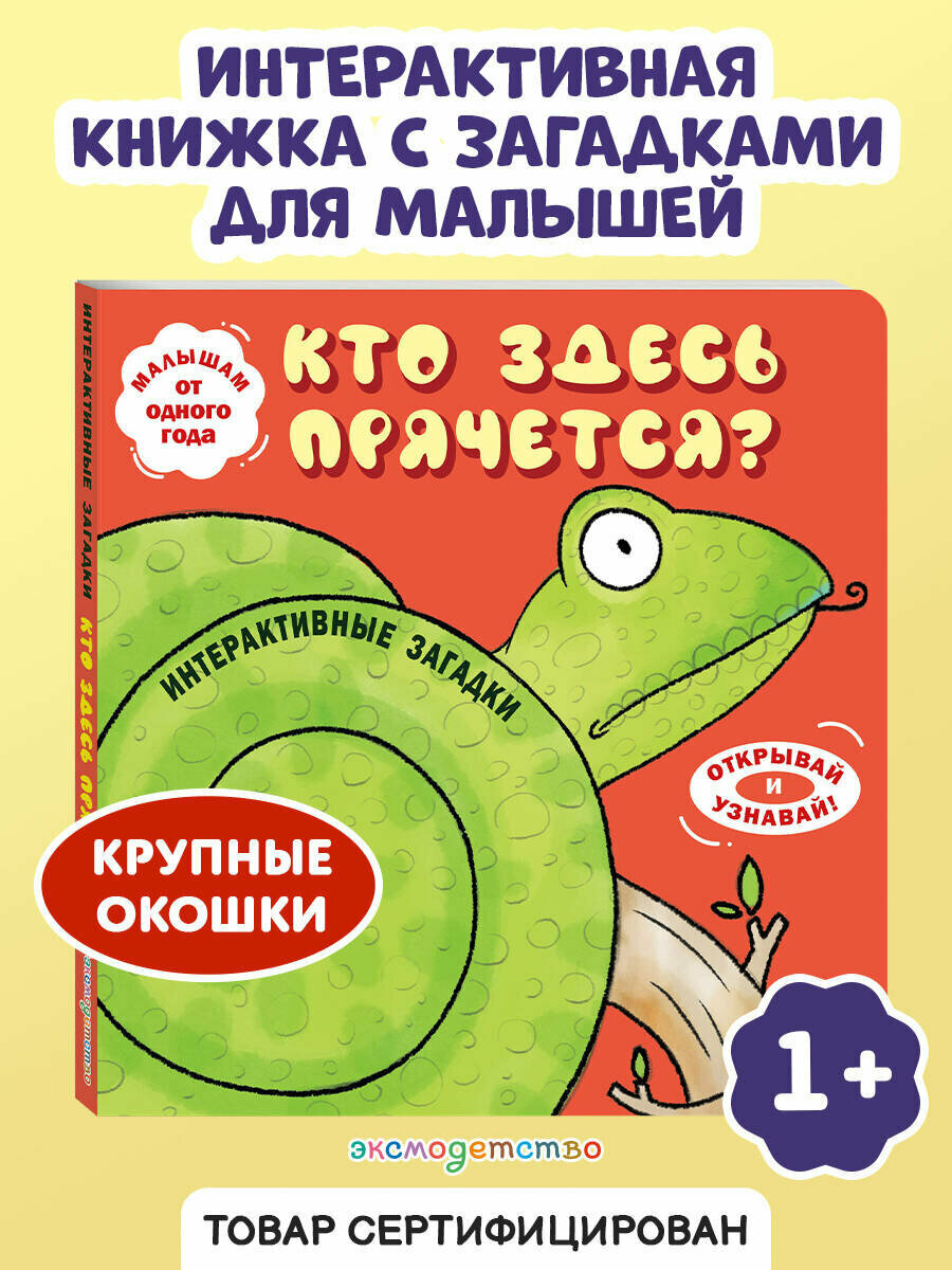 Интерактивные загадки. Кто здесь прячется? (змея)