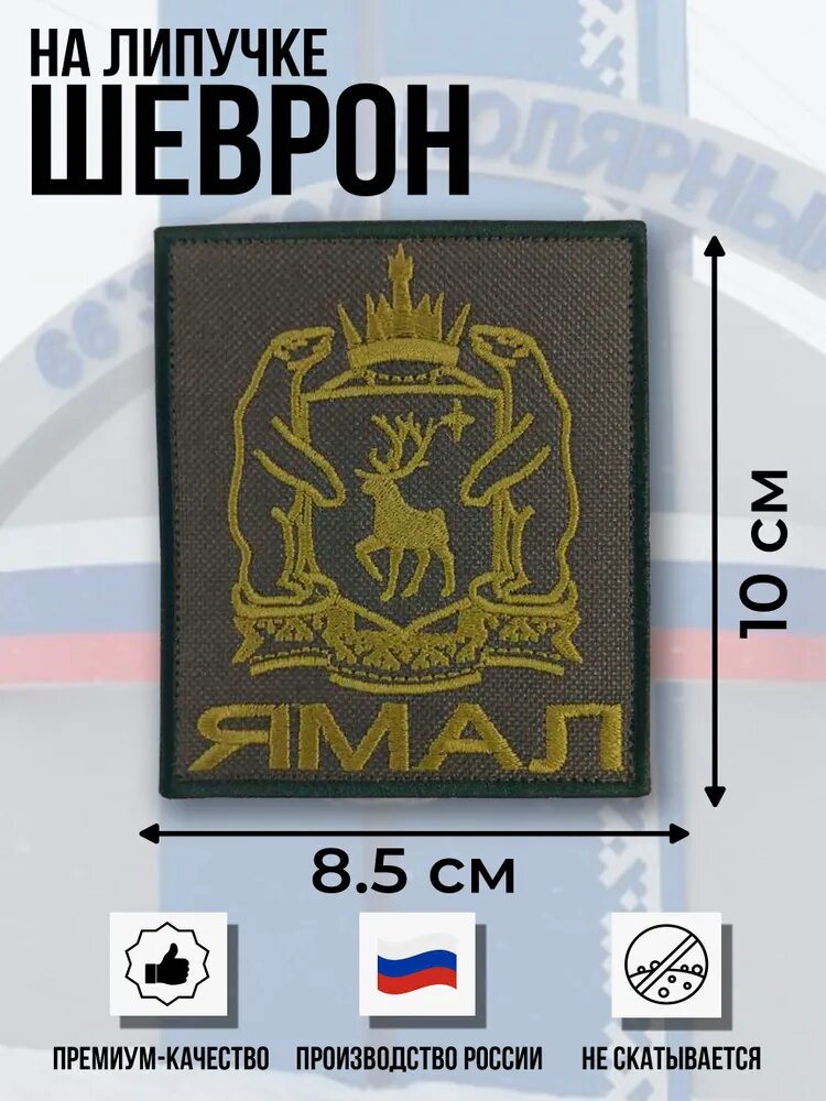 Нашивка на липучке герб Ямала, полевой