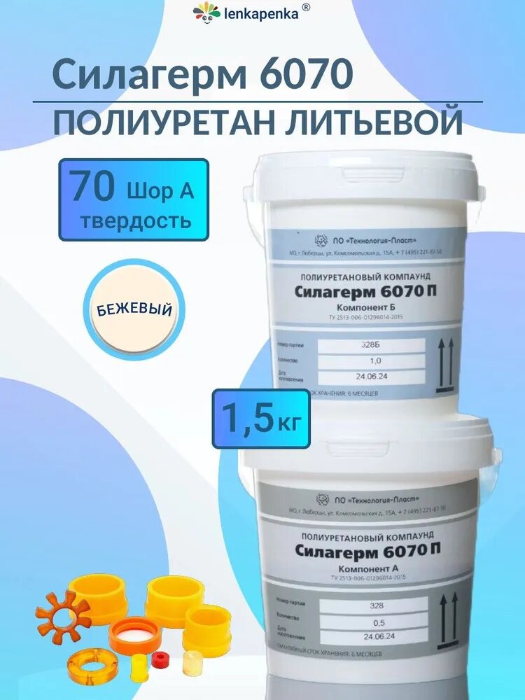 Силагерм 6070П Жидкий полиуретан для литья (Шор 70А) 1,5 кг