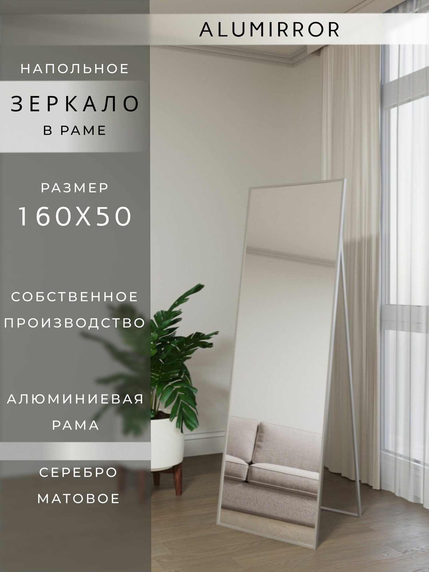 Зеркало напольное 160х50 см. серебро в алюминиевой раме интерьерное ALUMIRROR