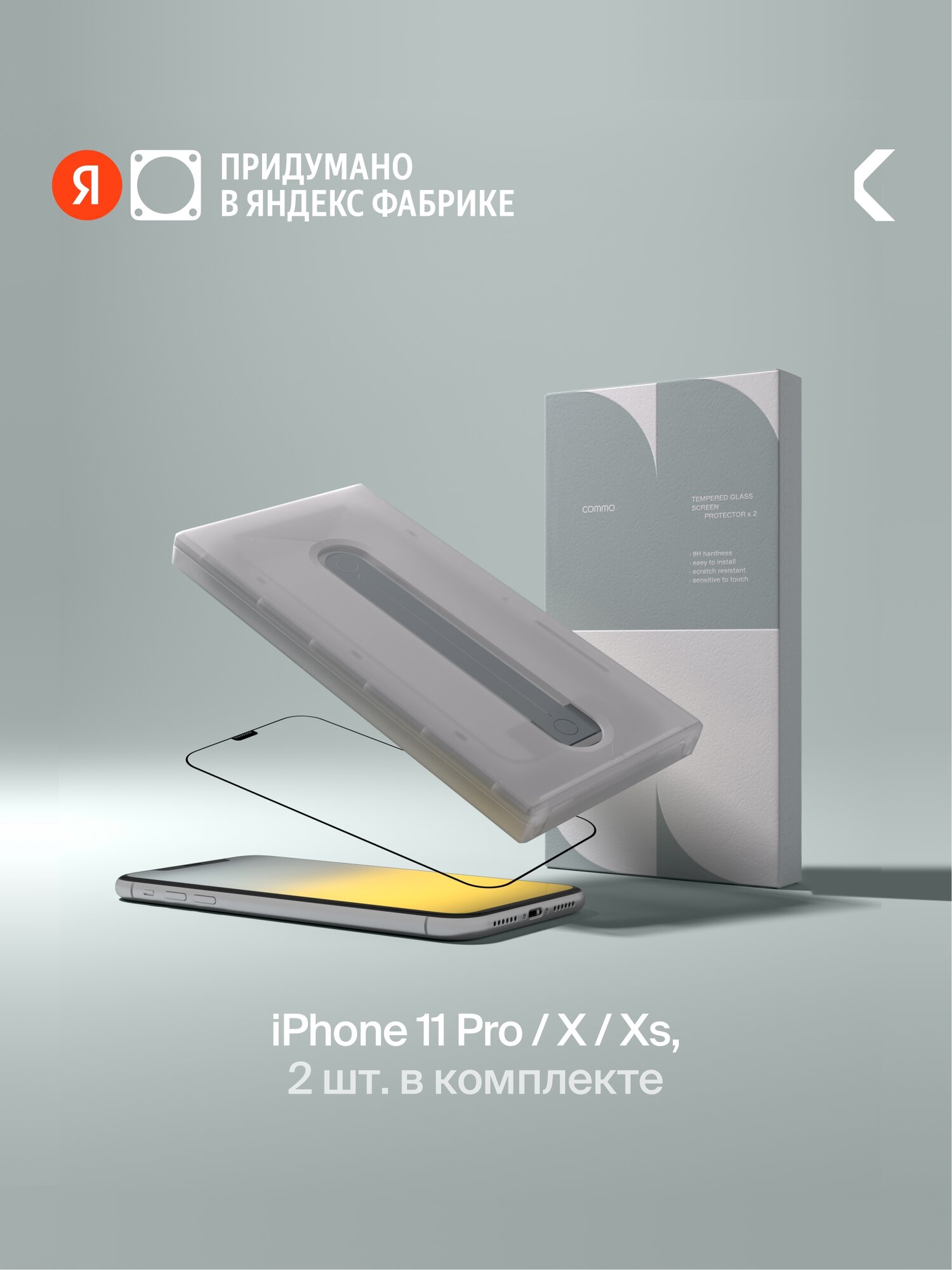 Защитное стекло с аппликатором COMMO (2 шт в комплекте) для Apple iPhone 11 Pro / Apple iPhone X, Apple iPhone Xs, прозрачное