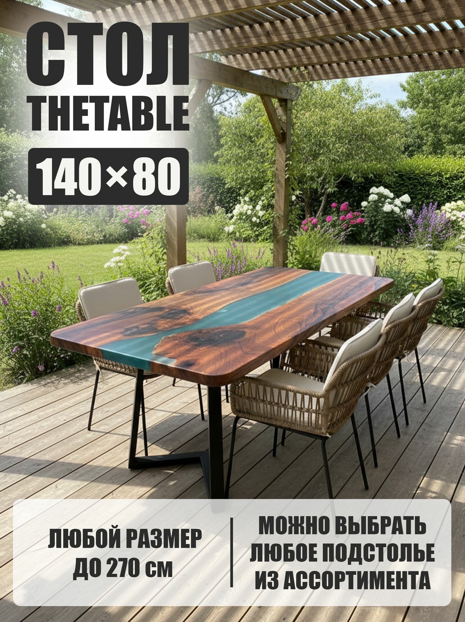 Стол садовый 140х80 см