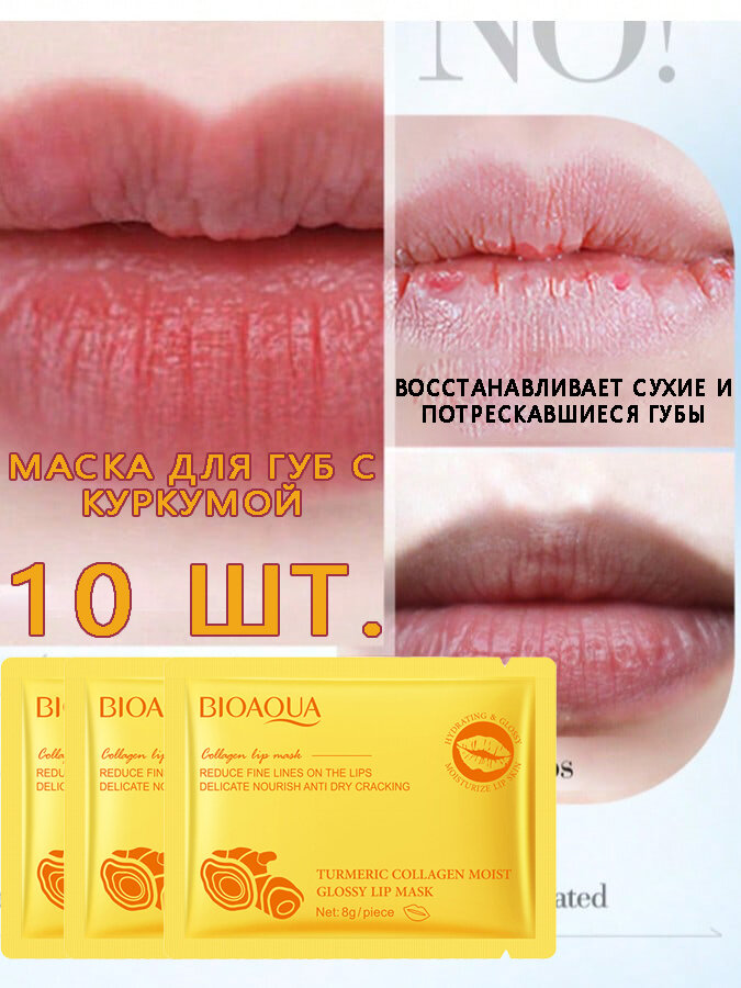 10ШТ Улиточная Маска Для Губ, Делает Губы Мягкими И Гладкими, Интенсивно Увлажняет Губы, Удерживает Влагу В Губах.