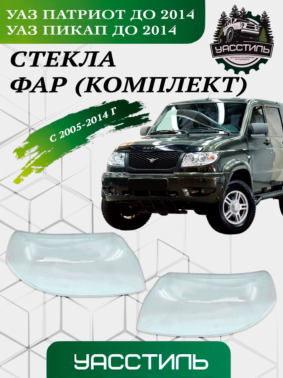 Стекло фары УАЗ Патриот, Пикап с 2005 до 2014 г. комплект из 2 штук (поликарбонат)