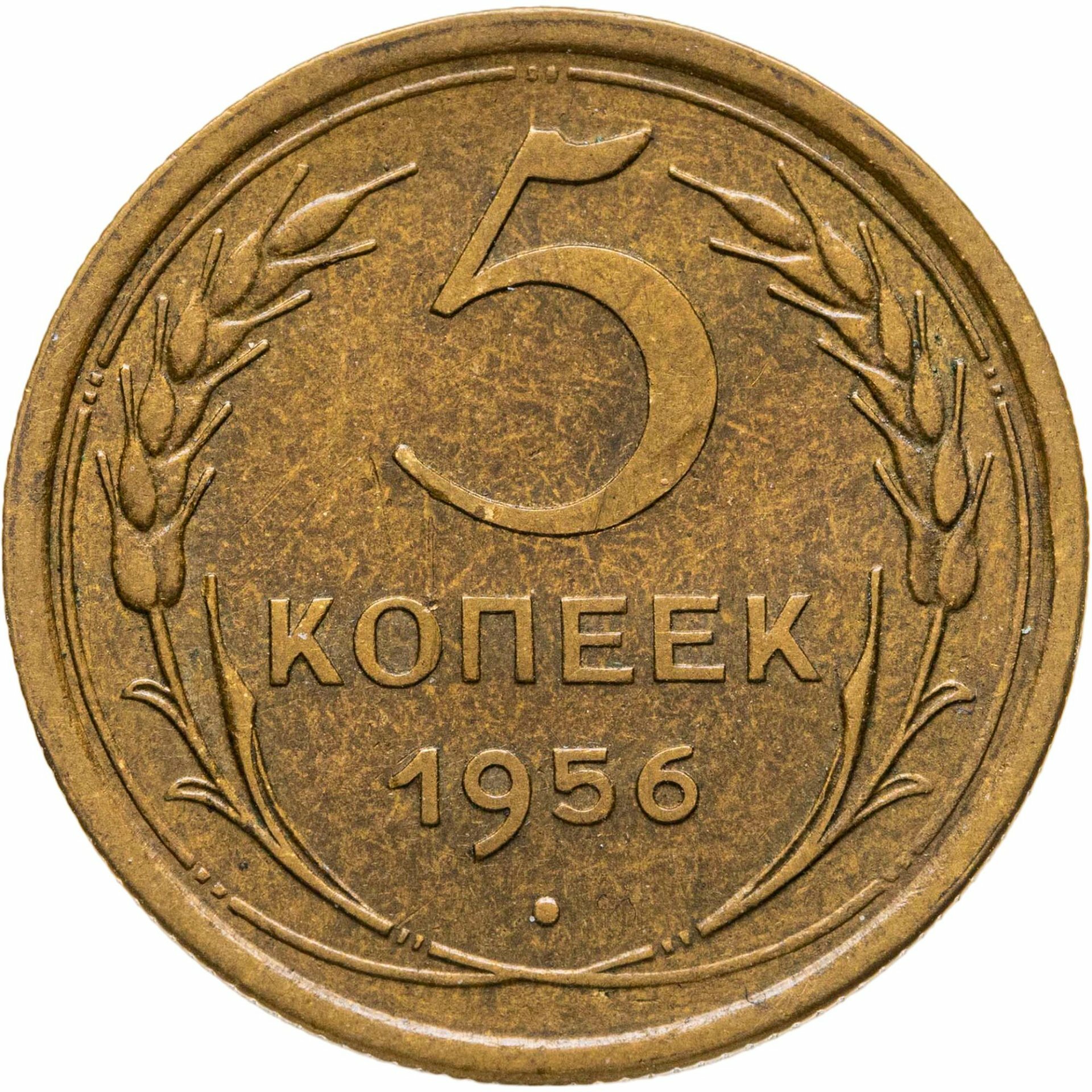 5 копеек 1956, Бронза, в сохранности XF