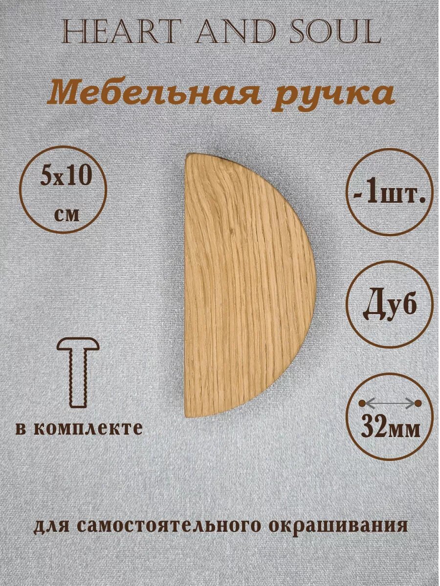 Ручки для мебели деревянные полукруг диаметр 10 см дуб массив дерева