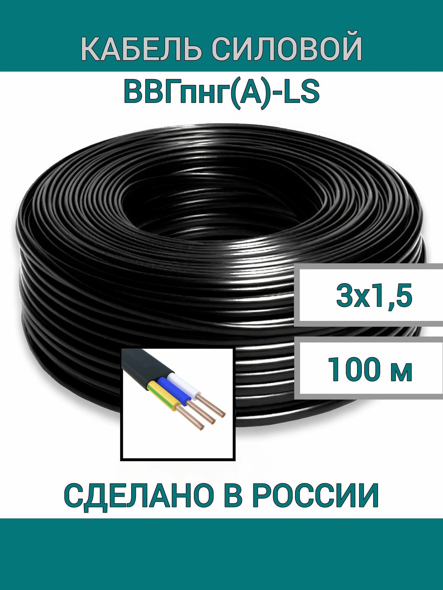 Кабели Силовой кабель 3 x 1.5 мм², 100 м, 8000 г
